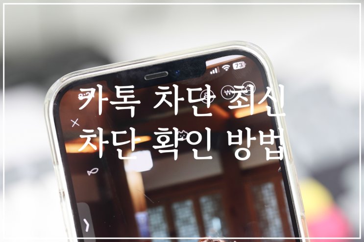 카톡 차단 확인방법 송금 단톡방 프로필 프사 카카오톡 친구 차단하는법 당하면 네이버 블로그