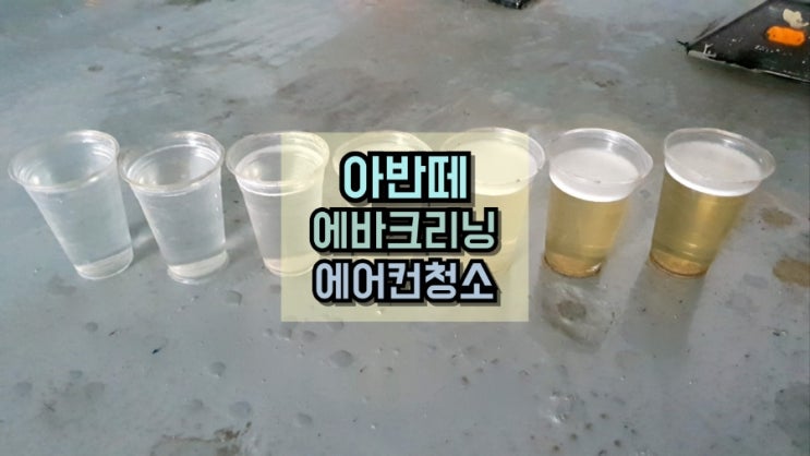 광명 금천 구로 동작 관악 자동차 에바크리닝 에어컨청소 에어컨냄새제거 에어컨쉰내 에어컨곰팡이제거 아반떼 네이버 블로그