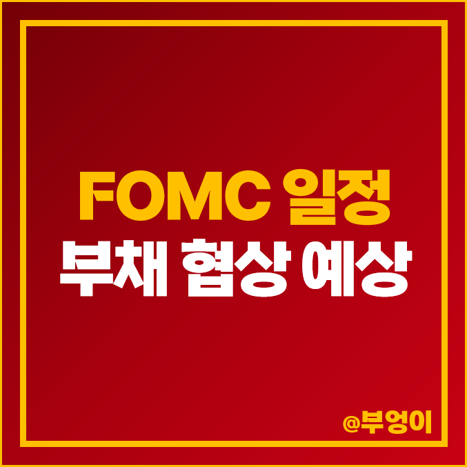 미국 FOMC 정례 회의 금리 인상 발표 일정 시간, 6월 부채 한도 협상 예상 날짜 (ft. 베이비스텝, PCE, 채무불이행) : 네이버 블로그