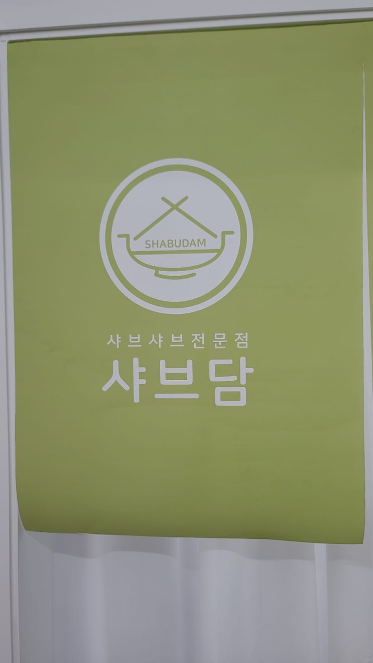 광교샤브담/광교맛집/어뮤즈스퀘어맛집/샤브샤브/샤브담/샤브배달/샤브포장/Age21 : 네이버 블로그