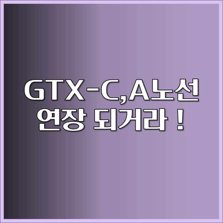 SRT지제역 GTX A C 노선 연장에 총력 : 네이버 블로그