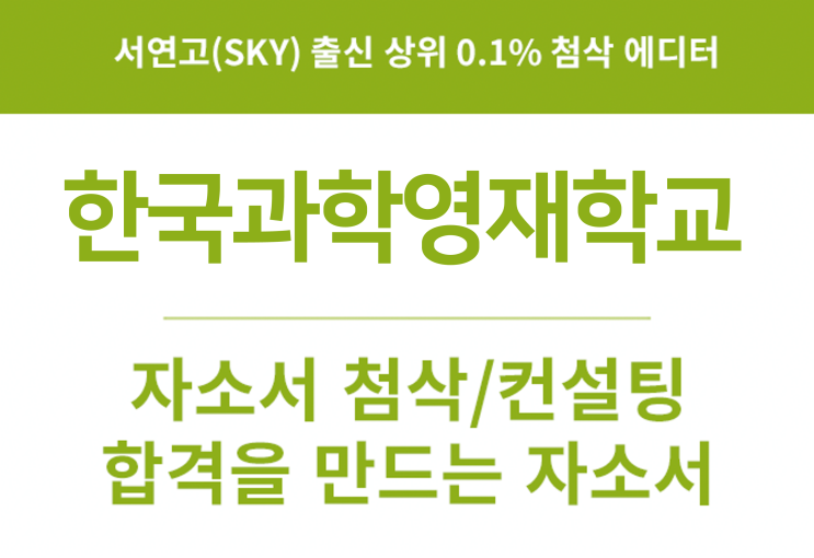 Kaist 부설 한국과학영재학교 2024학년도 일반전형 신입생 합격 자소서 분석 입학요강 네이버 블로그