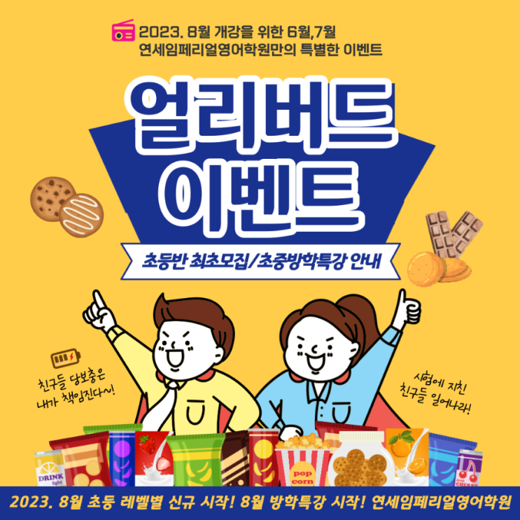 ★2023년 8월 대개강안내 초등 레벨별 원서 수업반 최초오픈8월 방학특강★ 지축영어학원지축동영어학원연세임페리얼영어학원