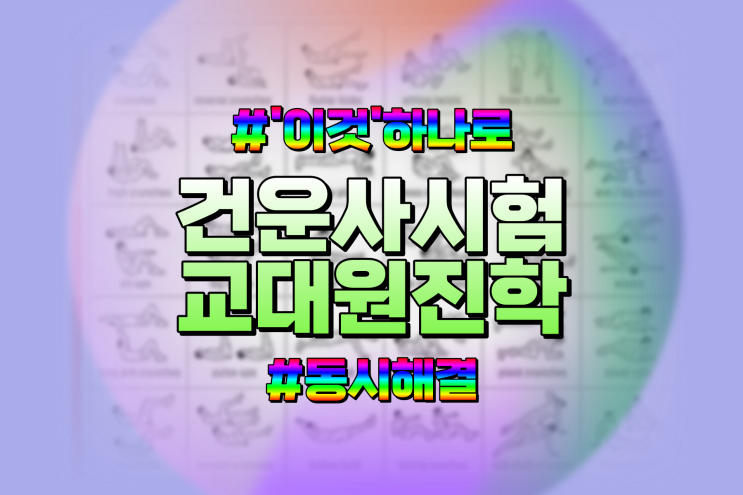 건강운동관리사 시험 교육대학원 체육교육학과 및 체육교육과 진학 동시 해결 네이버 블로그