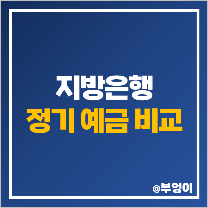 지방 은행 금리 비교 고금리 특판 이자 높은 정기 예금 최고 이자율 상품 정리 부산 경남 대구 제주 전북 광주