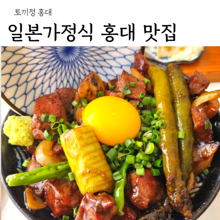 홍대 맛집 토끼정 홍대 일본 가정식 즐기기 좋아요 네이버 블로그