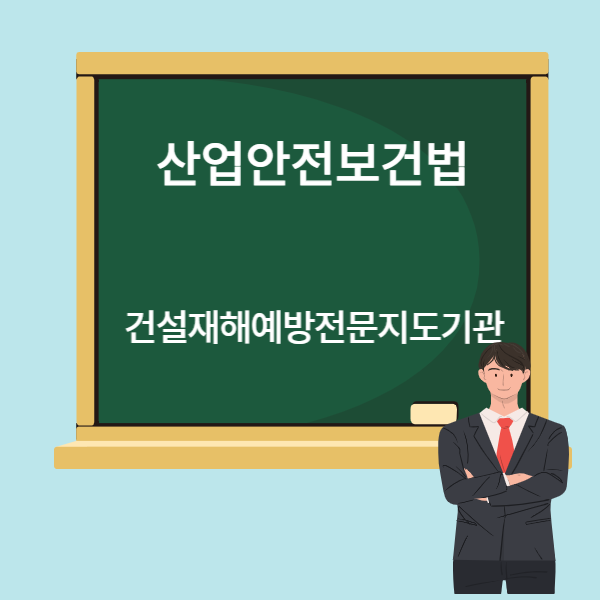 산업안전보건법 건설재해예방전문지도기관 기술지도 제도 알아보기발주자 공사금액 과태료 명단 네이버 블로그