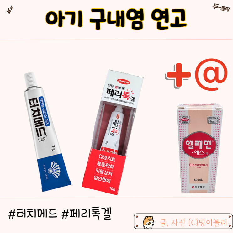 아기 어린이 구내염 약 연고 2가지 구내염 빨리 낫는법 네이버 블로그