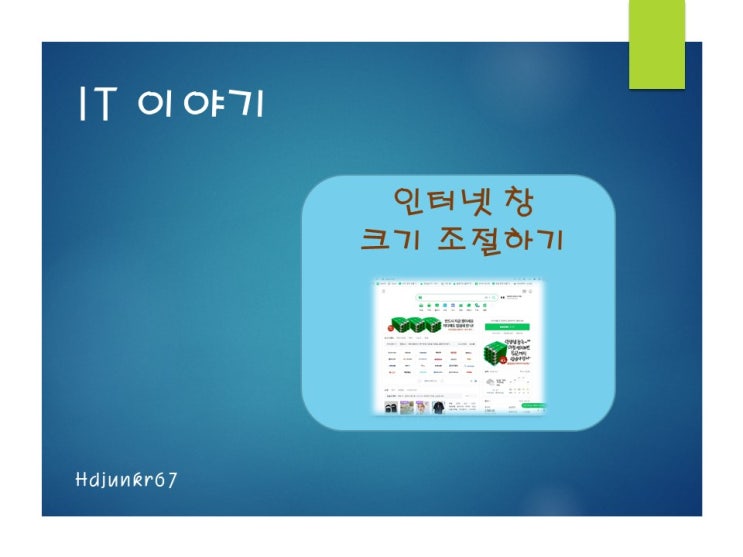 윈도우 인터넷 창 크기 조절 글꼴 크게 작게 고정 하는 방법 네이버 블로그