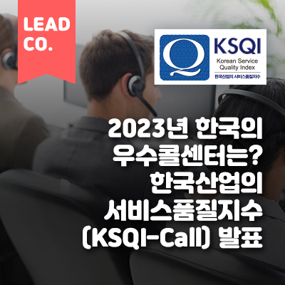 2023 한국산업의 서비스품질지수(KSQI-Call) 콜센터 부문 발표 📞 : 네이버 블로그