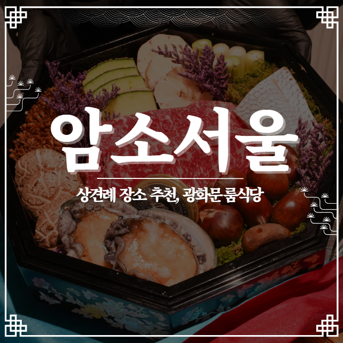 광화문 룸식당 암소서울 서울 상견례 식당 청첩장 모임 추천 네이버 블로그