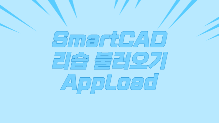 [SmartCAD] 리습 불러오기(appload) : 네이버 블로그