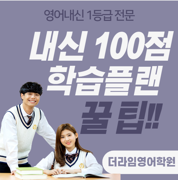 단대동 더라임영어학원에서 제시하는 중학생과 고등학생을 위한 기말고사 100점 학습 설계 가이드 네이버 블로그