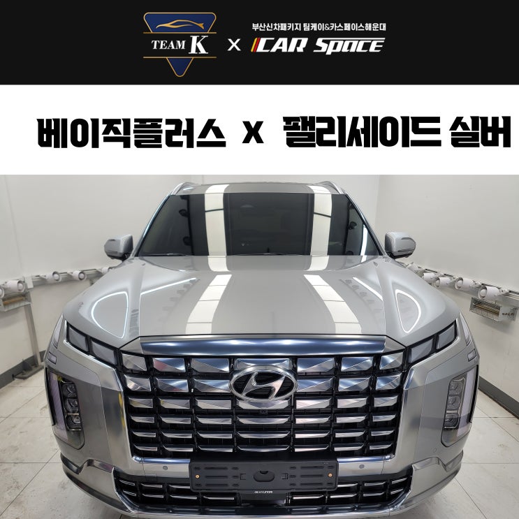 부산 동구 팰리세이드 실버 썬팅 우아함의 끝으로 네이버 블로그