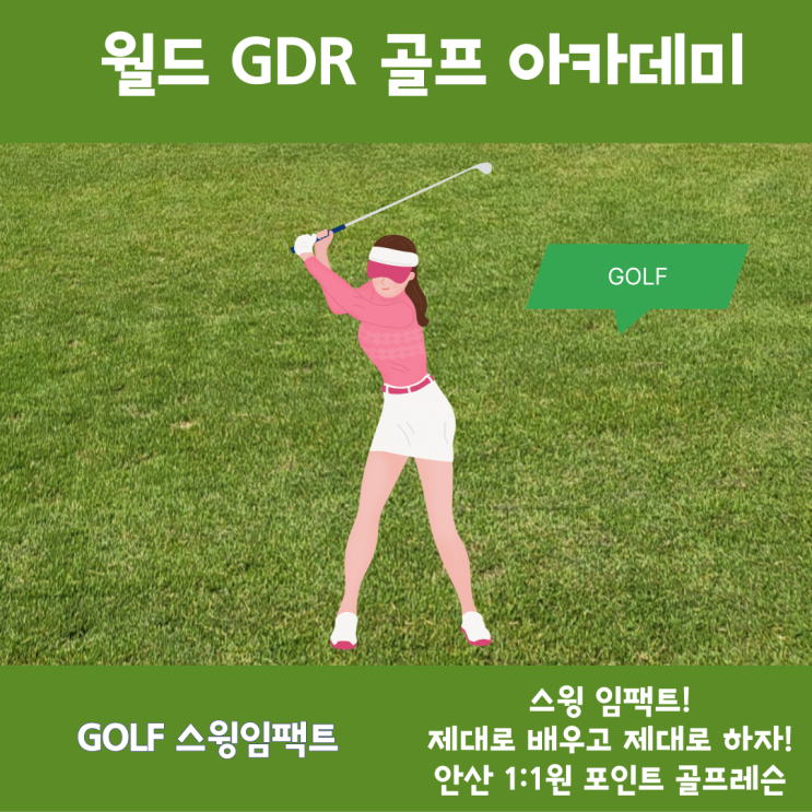 안산 골프연습장고잔동 골프레슨 골프 스윙 임팩트를 위한 모든 것 월드gdr골프아카데미 네이버 블로그