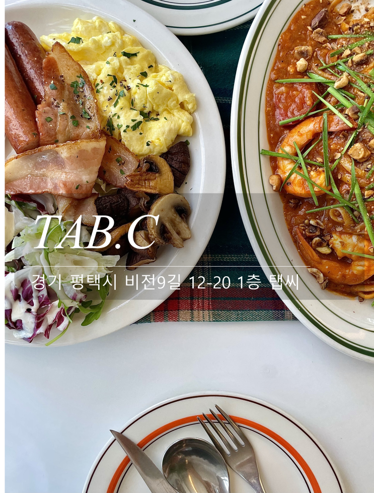 평택 소사벌 브런치 맛집 탭씨 데이트 코스로도 좋은 곳 가격 메뉴 네이버 블로그
