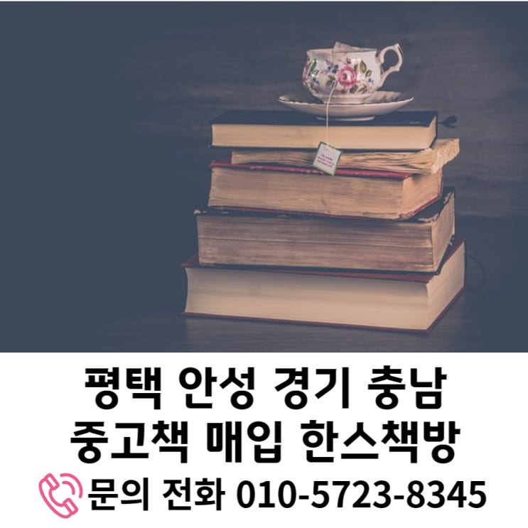 평택 안성 경기 충남 헌책 중고책 무료 방문 수거하는 한스책방 네이버 블로그
