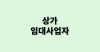 상가임대 시 사업자 등록은 필수 일까 간이과세자와 일반과세자 중 어떠한 것이 유리한가요 네이버 블로그