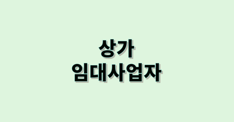 상가임대 시 사업자 등록은 필수 일까 간이과세자와 일반과세자 중 어떠한 것이 유리한가요 네이버 블로그