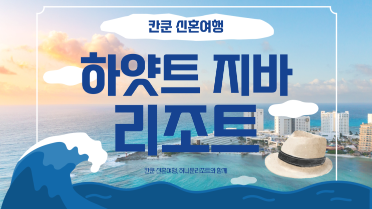 칸쿤 신혼여행 호텔존 최고의 전망을 원한다면 하얏트 지바 네이버 블로그