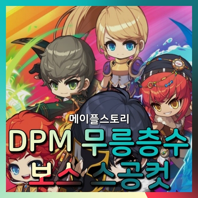 메이플스토리 DPM 무릉층수 보스체력과 스공컷까지 총정리 : 네이버 블로그