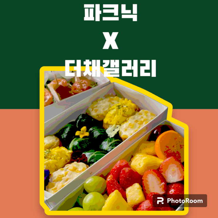 종로 케이터링 한옥 에어비앤비 케이터링홈파티음식은 파크닉에서 네이버 블로그