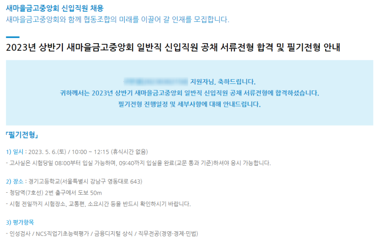 필기 새마을금고중앙회 서류 합격 And 필기 후기23상 네이버 블로그