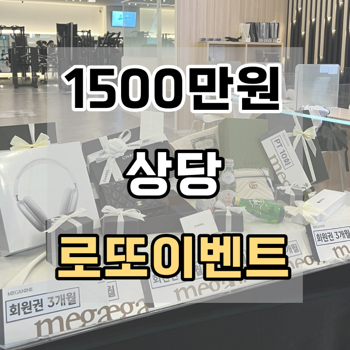 [하남헬스/미사헬스/하남PT/미사PT] 메가나인 "로또이벤트" 총정리! : 네이버 블로그