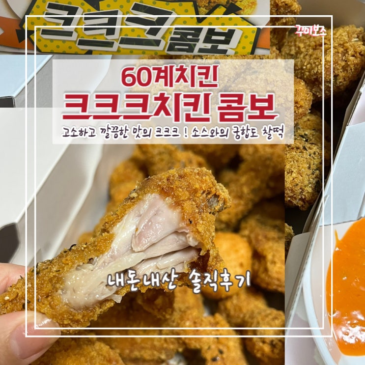 60계치킨 크크크 치킨 콤보세트, 존맛탱 내돈내산 : 네이버 블로그
