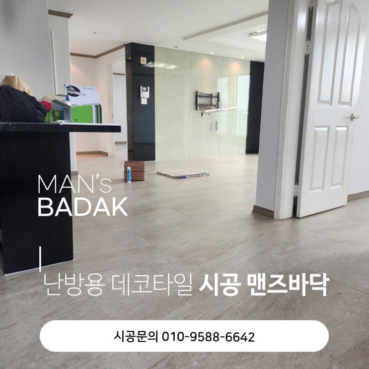 난방용 데코타일 일산동 에이스10차아파트 가정용 데코타일 작업 현장 네이버 블로그