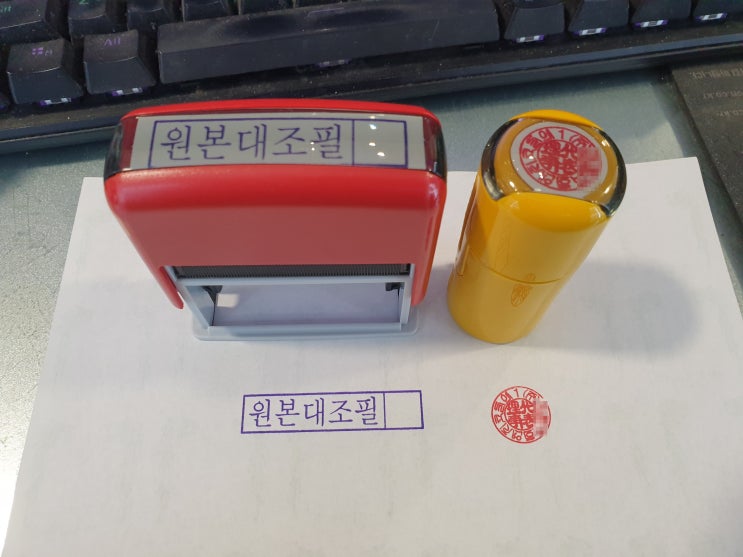 자동 스템프도장으로 제작한 회사 사용인감과 원본대조필 도장 계양구스템프도장 부평구스템프도장 작전홈플러스 지하1층도장매장