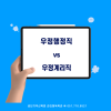 부산공무원학원우정사업본부 우정행정직vs우정계리직공단기독학관 네이버 블로그