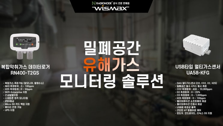 밀폐공간 유해가스 모니터링 솔루션 이산화탄소 일산화탄소 산소 황화수소 가스측정 의무화 산업용 Iot 센서모니터링 솔루션 전문