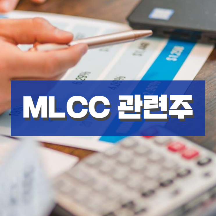 MLCC 관련주 : 네이버 블로그