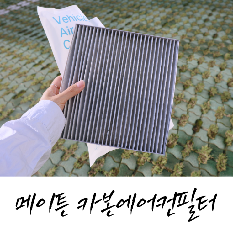 셀프 아반떼 에어컨필터 교체 메이튼 아반떼cn7 카본에어컨필터 냄재제거 향균효과까지 네이버 블로그