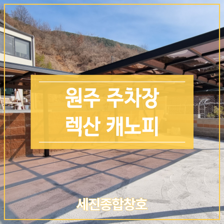 원주 전원주택 렉산 캐노피 시공사례 여주 이천 광주 양평원주 네이버 블로그