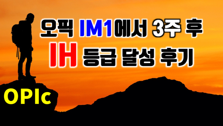 [오픽 IH 후기] IM1에서 3주 후 등급 달성했어요! (ft. 오픽보물창고 책 추천) : 네이버 블로그