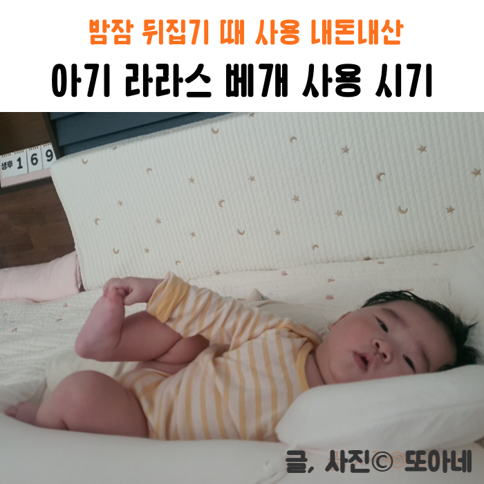 신생아 아기 라라스 베개 태열 사용 시기 밤잠 뒤집기 때 사용 내돈내산 네이버 블로그