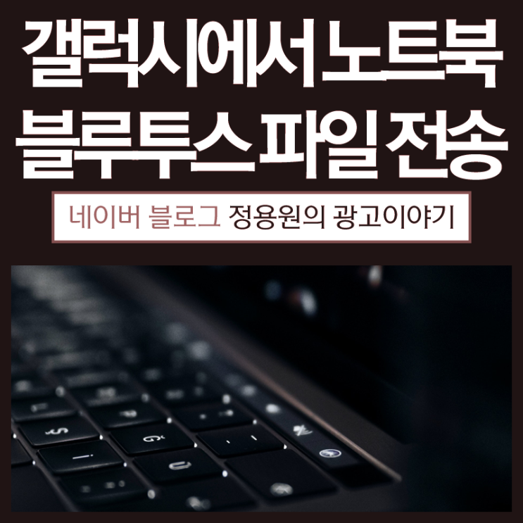 갤럭시에서 노트북 Pc로 블루투스 파일 전송 방법 네이버 블로그