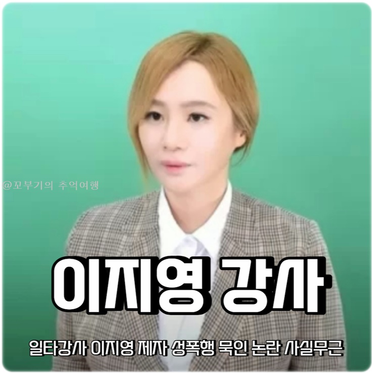 일타강사 이지영 제자 성폭행 묵인 논란 가해자 강사와 공모 사실무근 법적 대응 예고 나이 연봉 네이버 블로그