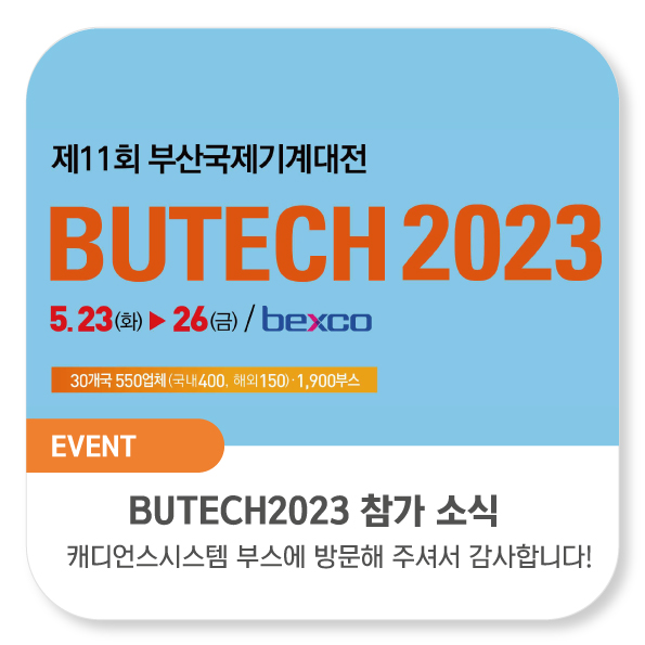 BUTECH2023 - 캐디언스시스템 디지털트윈 부스 참가 소식 : 네이버 블로그
