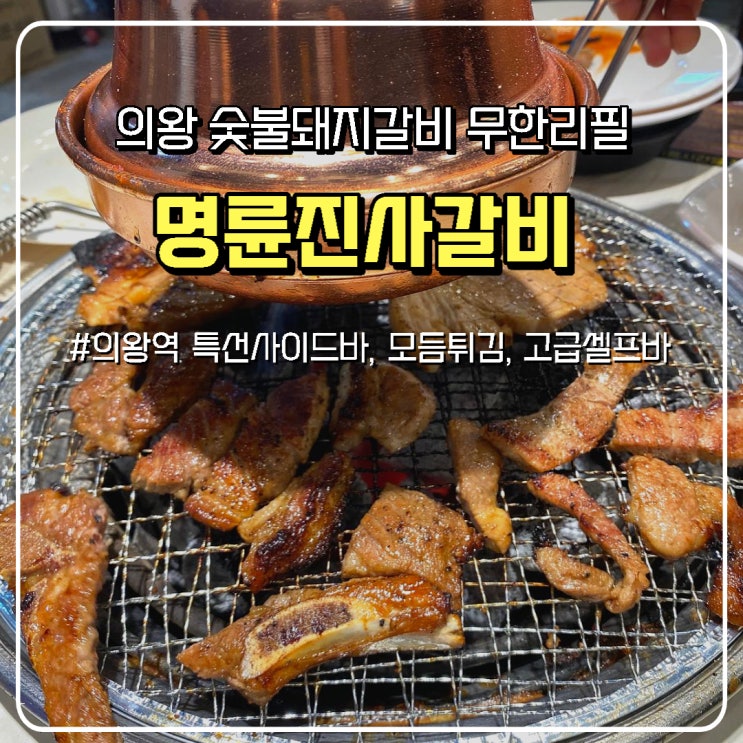의왕 맛집 명륜진사갈비 의왕역 숯불돼지갈비 무한리필 And 샐러드바 키즈존 있어요 네이버 블로그