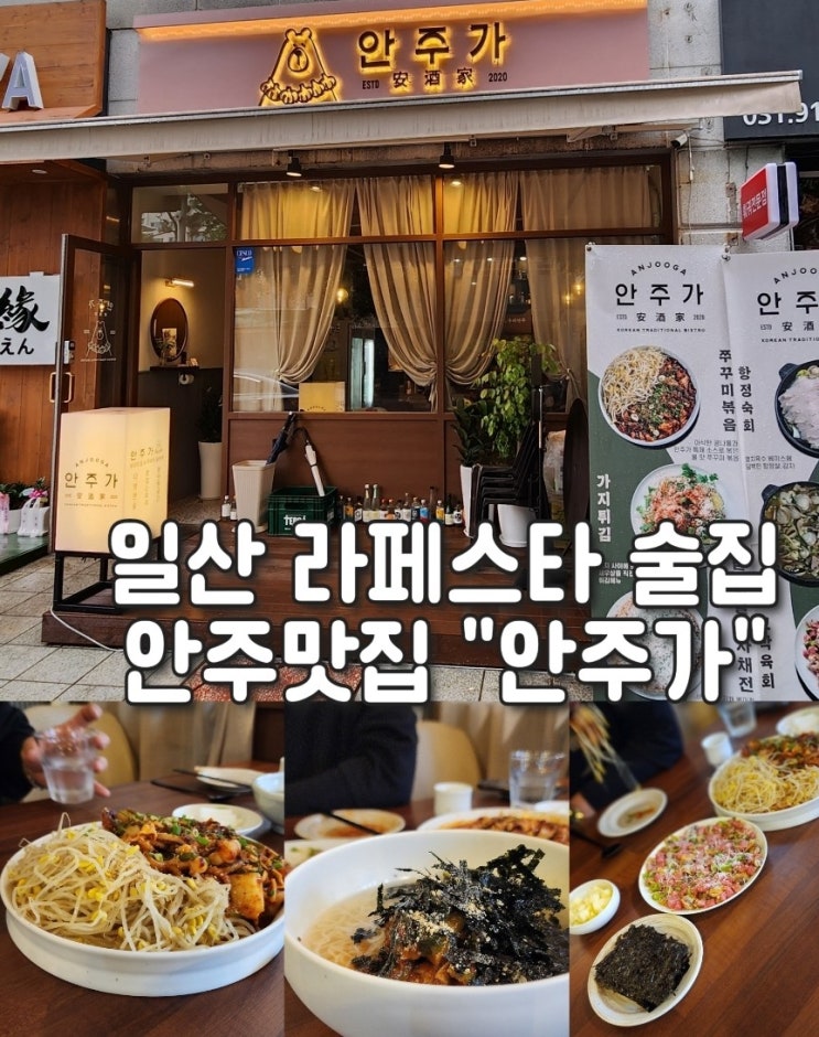 일산 라페스타 술집 안주가 라페 맛집 네이버 블로그