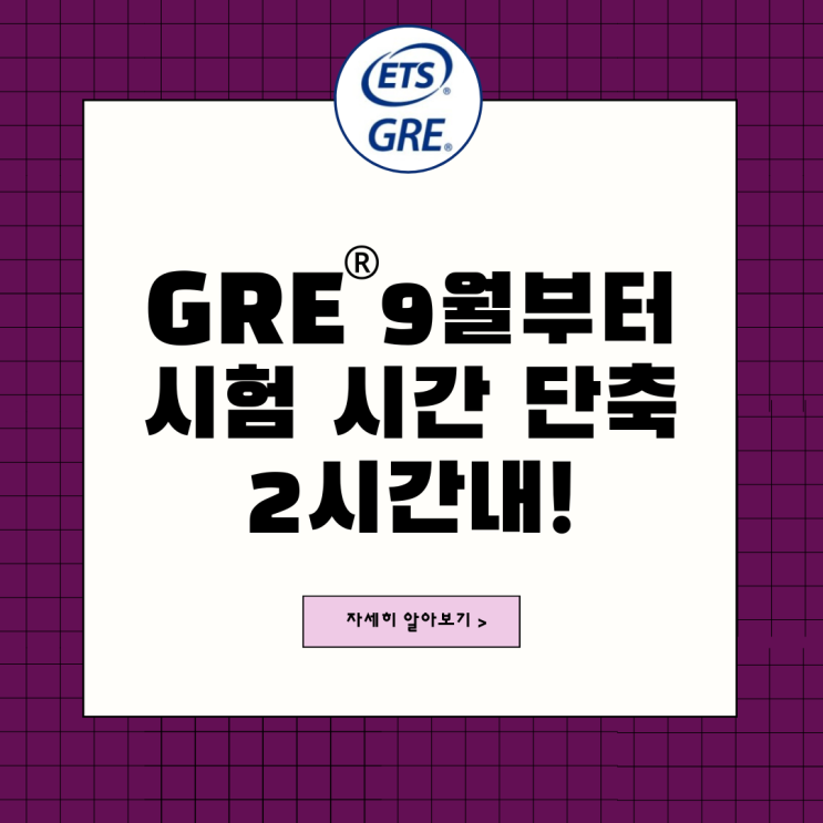 [ETS GRE® 공식 블로그] 9월부터 GRE® 시험 시간 단축 : 네이버 블로그