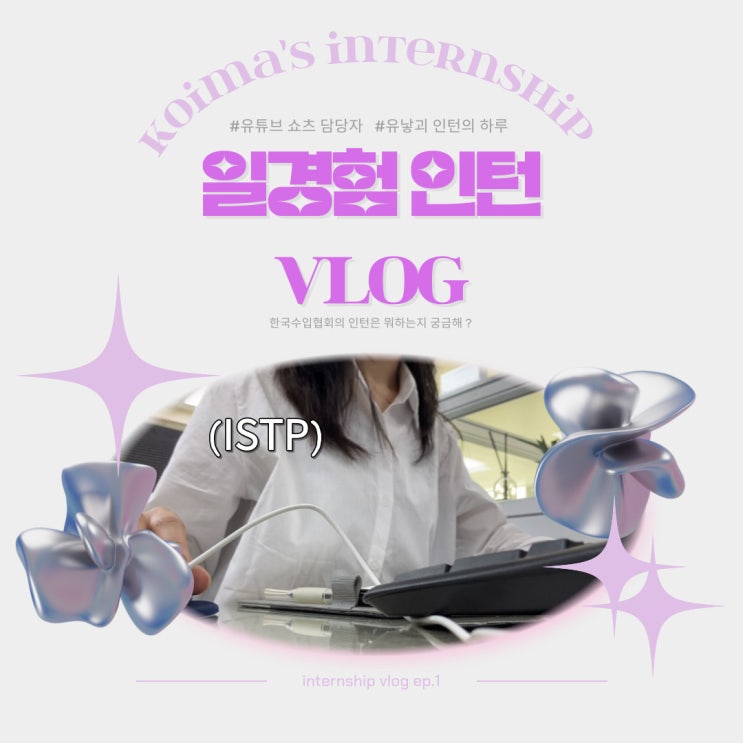 [KOIMA 인턴] 일경험 인턴의 하루는 어떨까? | 한국수입협회의 쇼츠 제작자 인턴의 vlog (feat. 유낳괴, 잇팁의 유튜브 제작기) : 네이버 블로그