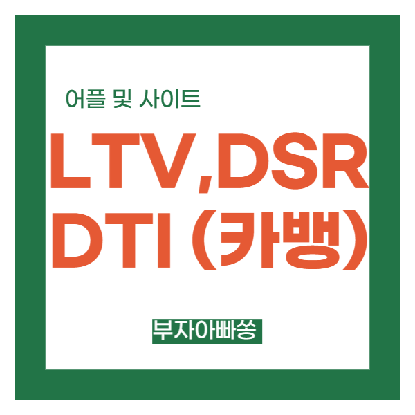 LTV란 DSR 뜻과 DTI 계산방법 ft. 주택담보대출(주담대) 카카오뱅크 한도 및 금리 조회해보기 : 네이버 블로그