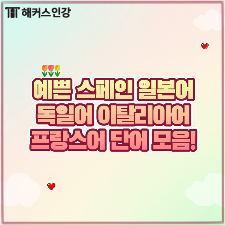 예쁜 스페인어 일본어 독일어 이탈리아어 프랑스어 단어 모음 네이버 블로그