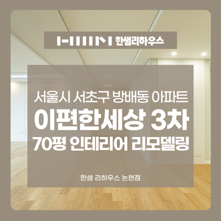한샘 리하우스 논현점서울특별시 서초구 방배동 이편한세상3차 아파트 70평 인테리어 리모델링 네이버 블로그