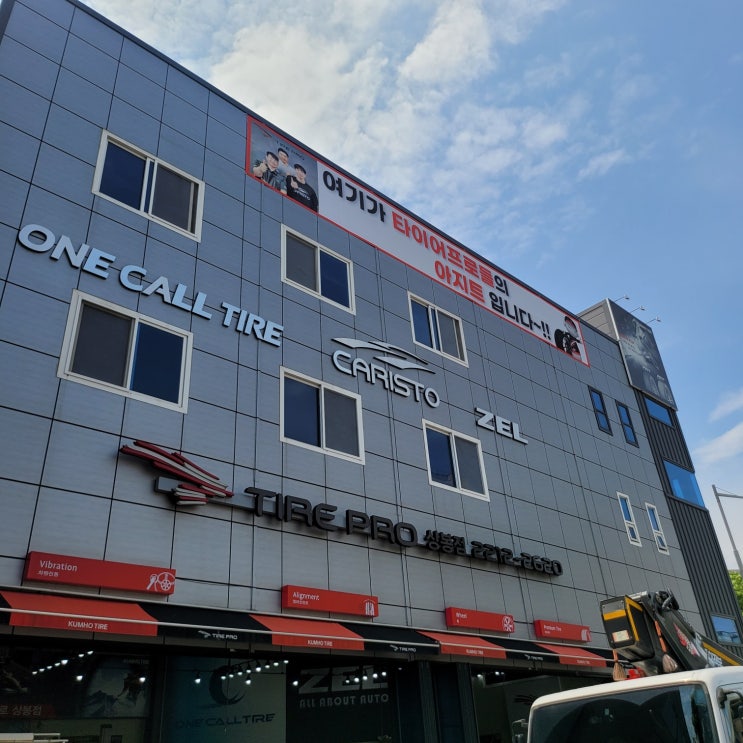 타이어프로 상봉점 대형현수막 설치 후기 서울 중랑구 현수막 제작 및 설치 네이버 블로그