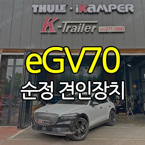 분당 견인장치 eGV70 순정 견인장치 : 네이버 블로그